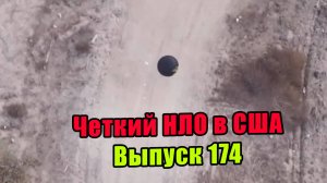 Выпуск 174. НЛО из США, о котором все думают, что знают