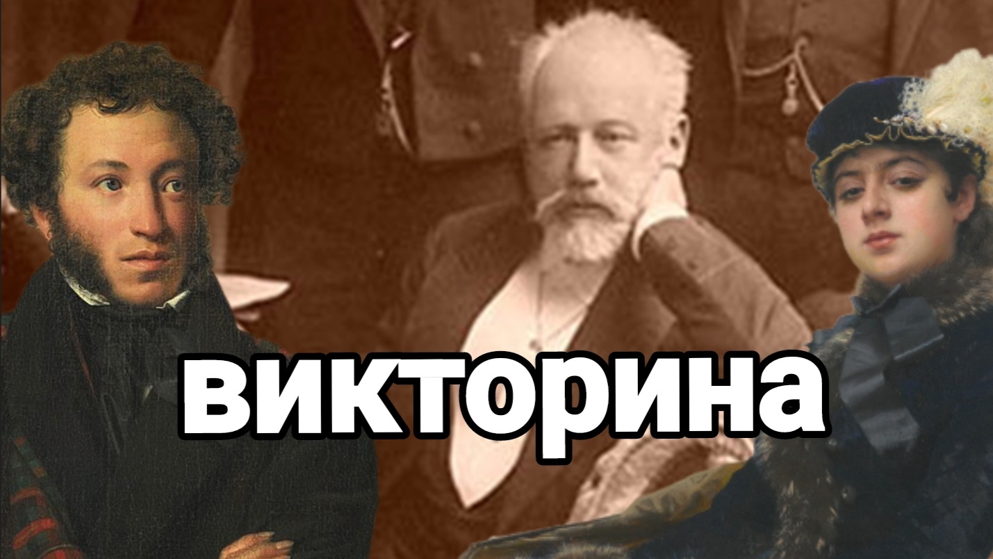 Викторина (3 вопроса)