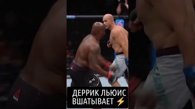 Деррик Льюис в деле 💪