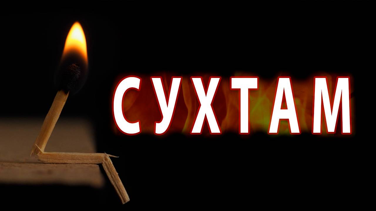 СУХТАМ - Джамшед Махкампур| Стихи на таджикском
