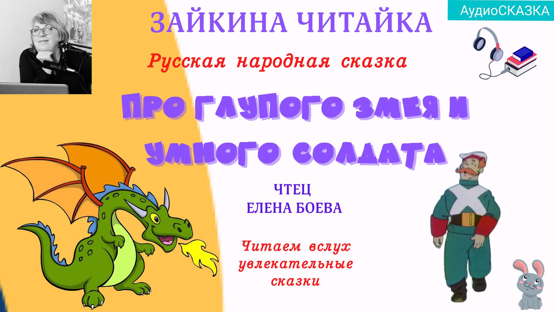 Сказка про глупого змея и умного солдата. Русская народная сказка.