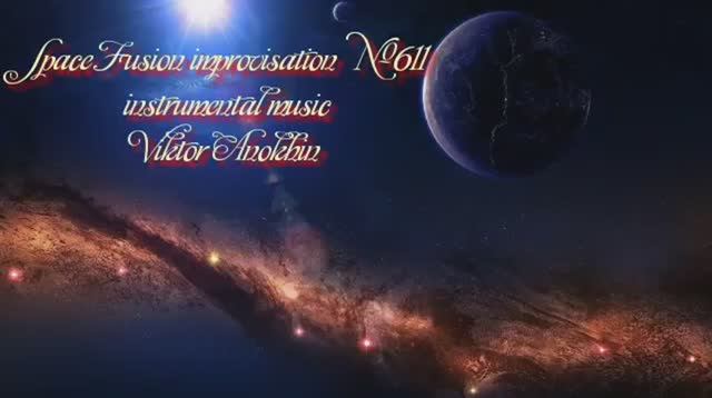 Космос Фьюжн Джаз №611 импровизация музыка Виктора Анохина