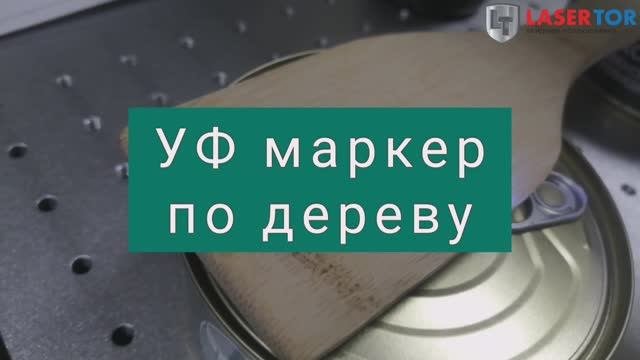 Лазерная гравировка на дереве