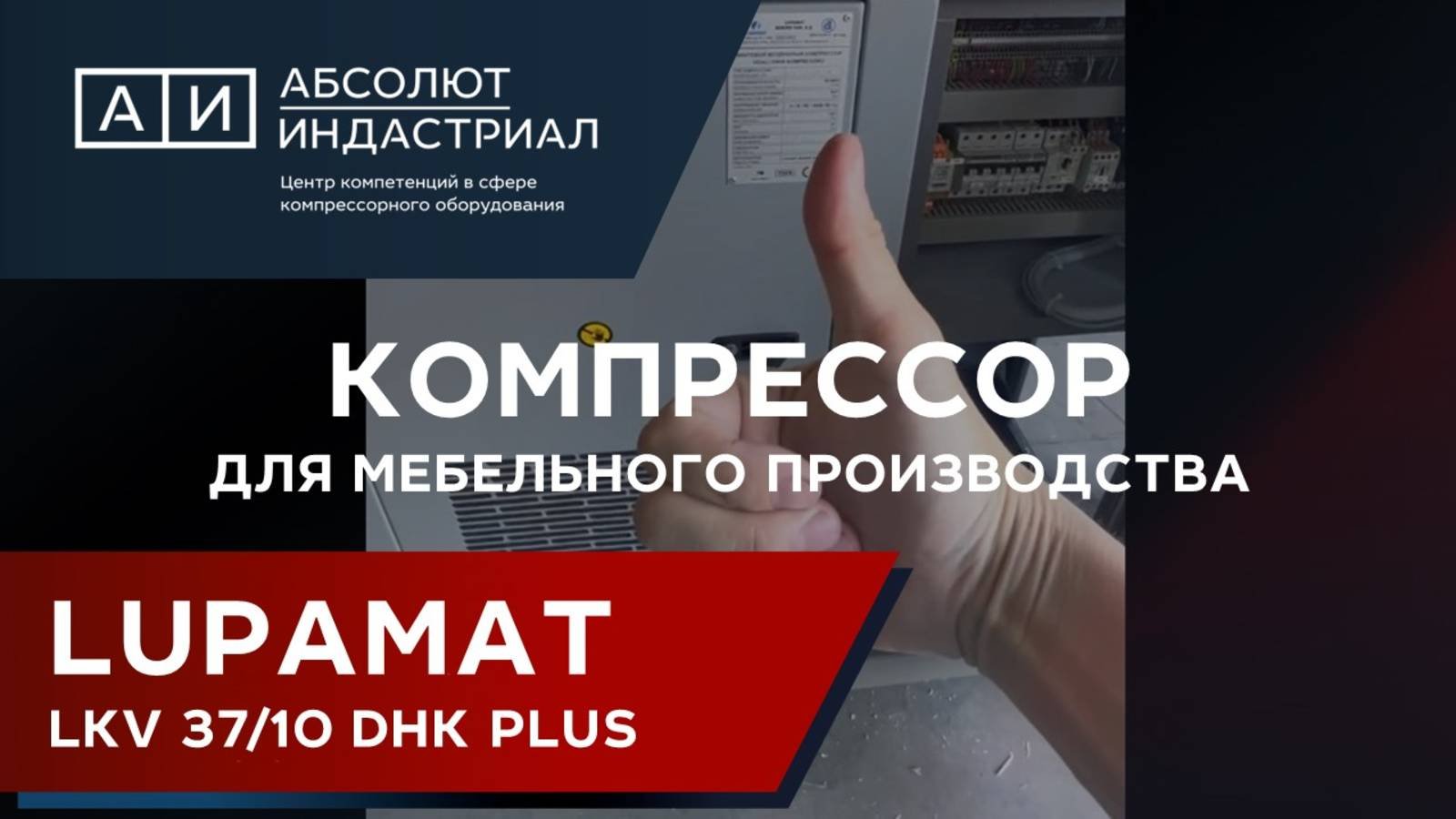 Компрессор для мебельного производства LUPAMAT LKV 37/10 DHK PLUS