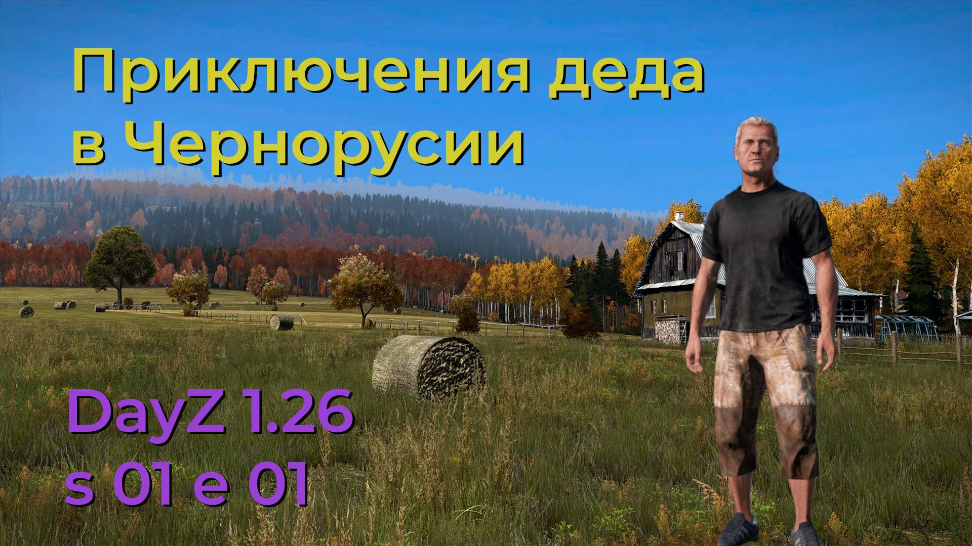 DayZ 1.26 s 01 e 01. Приключения начинаются.