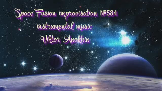 Космос Фьюжн Классика №584 диско импровизация музыка Виктора Анохина