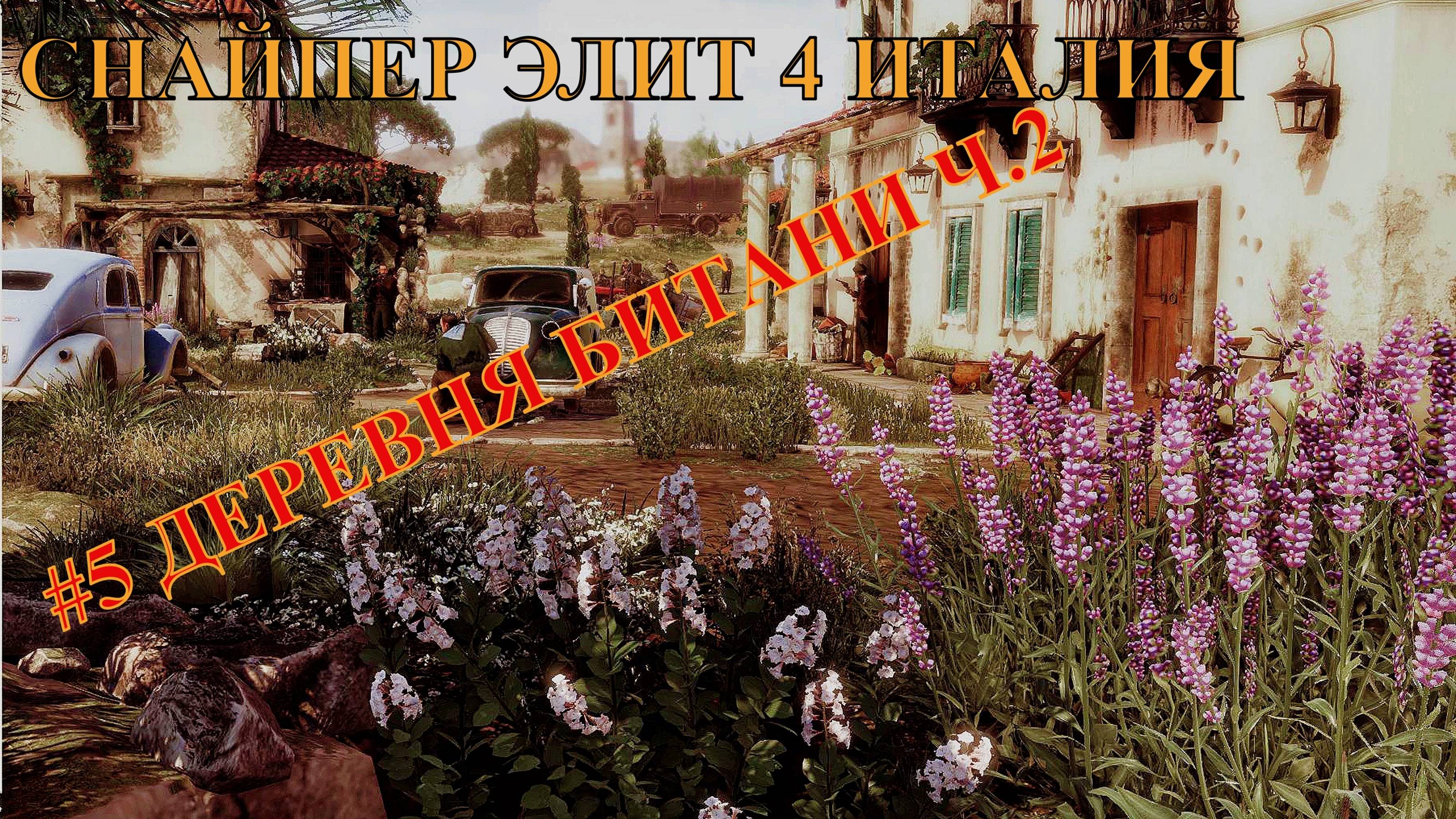 Снайпер Элит 4 Италия #5 Деревня Битани Ч.2