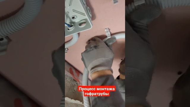 Процесс монтажа гофратрубу DKC