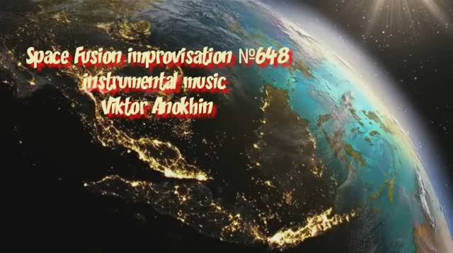 Космос Фьюжн Джаз №648 импровизация музыка Виктора Анохина