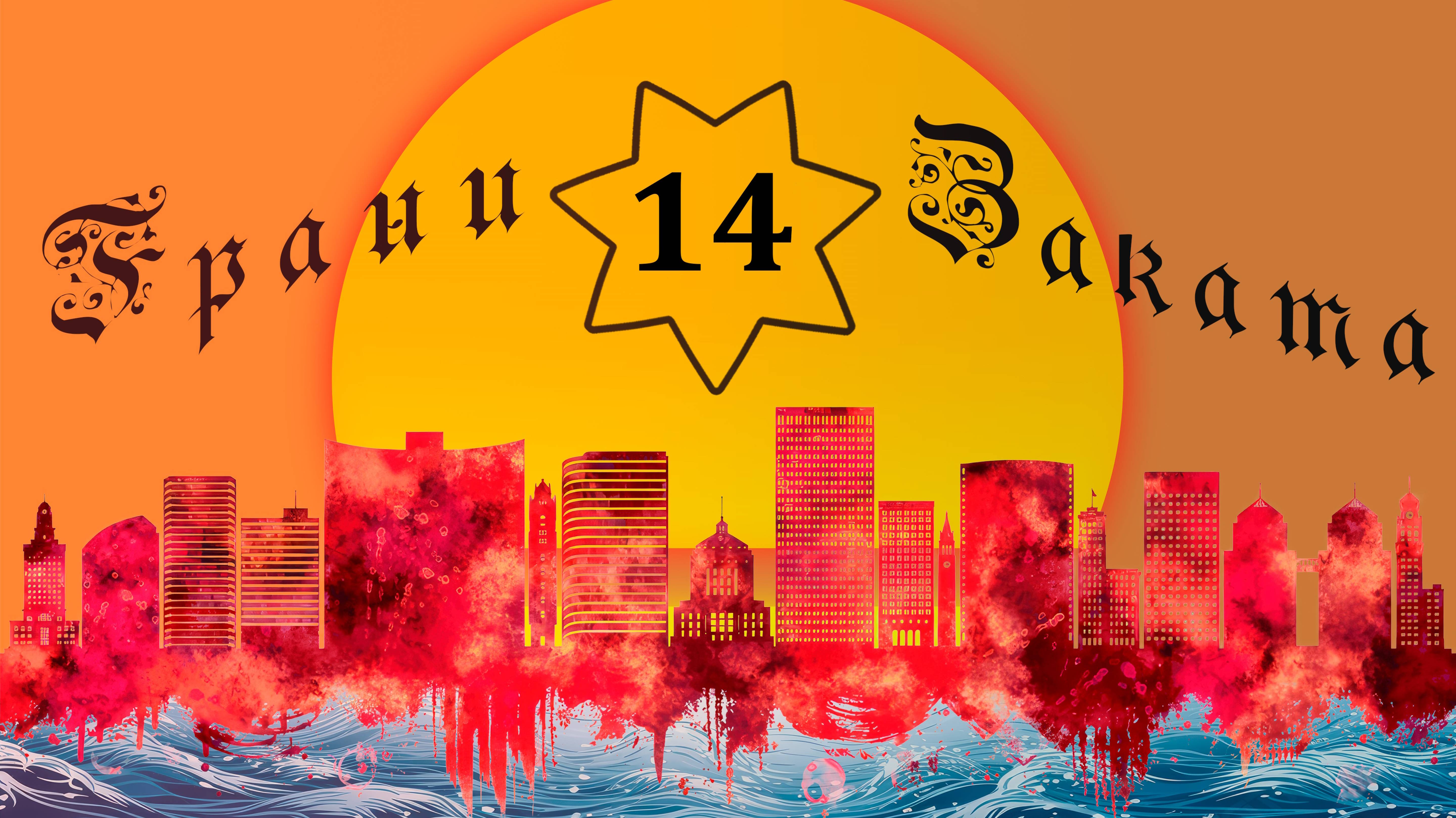 ГРАНИ ЗАКАТА - 14. CALIFORNIA / Лос-Анджелес / Яхта.