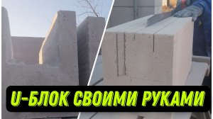 Как проще всего изготовить U-блок