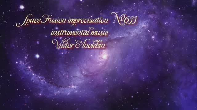 Космос Фьюжн Джаз №633 импровизация музыка Виктора Анохина