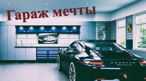 Гараж. Третий (четвертый) сезон