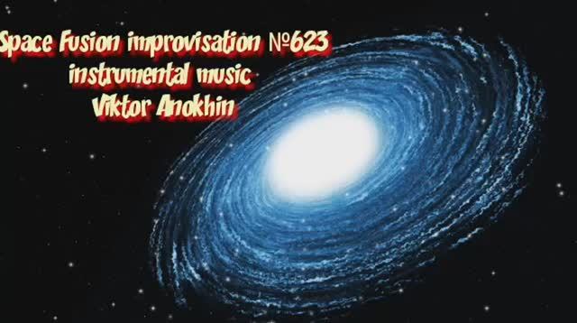 Космос Фьюжн Джаз №623 импровизация музыка Виктора Анохина
