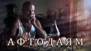 А Ф Т О Д А Я М