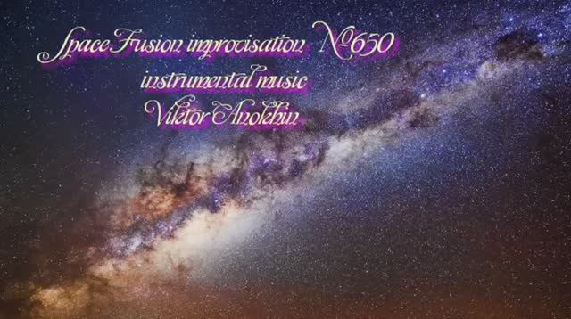 Космос Фьюжн Джаз №650 импровизация музыка Виктора Анохина