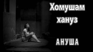 Хомушам ҳануз - Ануша