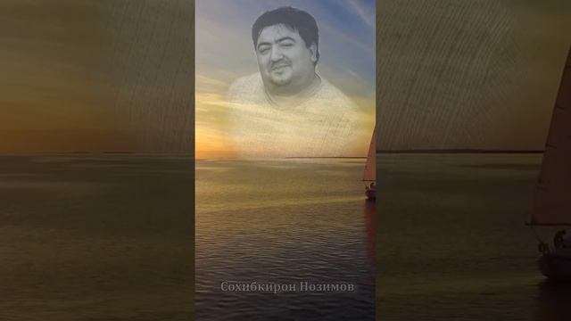 Сохибкирон Нозимов