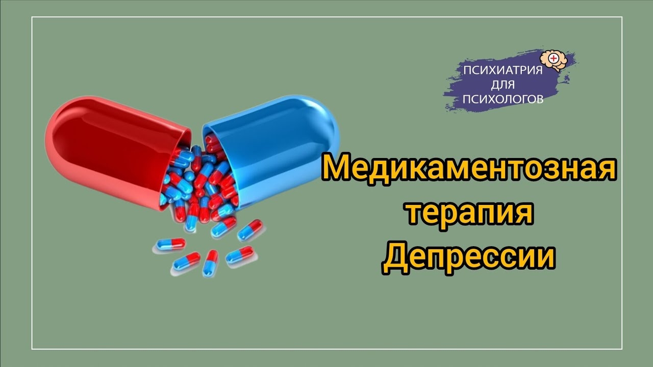 Медикаментозная терапия ДЕПРЕССИИ.