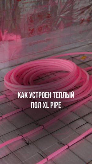 Как устроен теплый пол XL PIPE