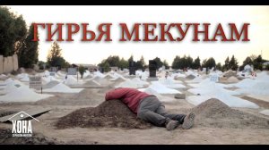 ГИРЬЯ МЕКУНАМ...Порча аз сериали ХОНА