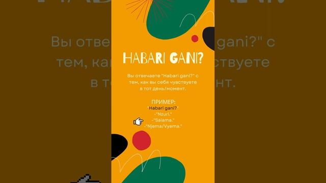 Habari gani #привет #greetings #swahili