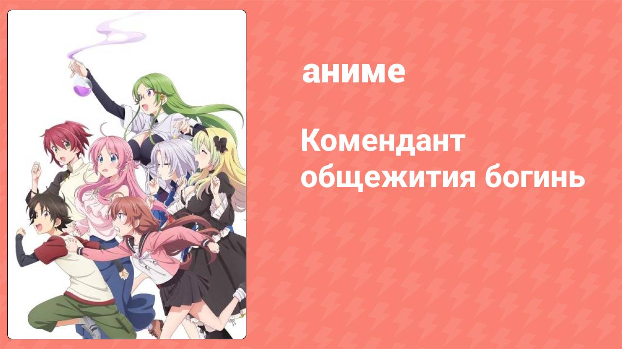 Комендант общежития богинь 6 серия (аниме-сериал, 2021)