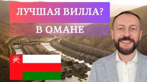 Лучная вилла в Омане? Обзор виллы Jumeirah Muscat Bay