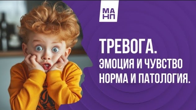 Тревога  Эмоция и чувство норма и патология