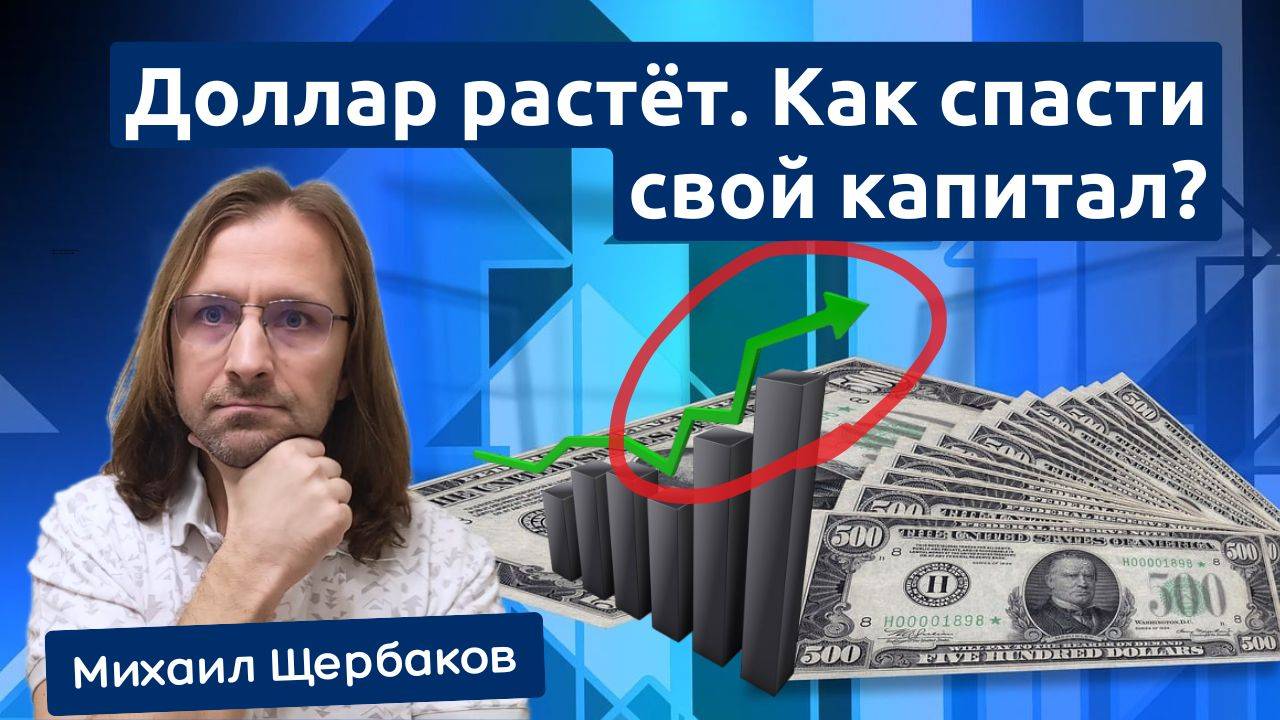 Главный способ инвестировать при росте доллара. Что покупать?