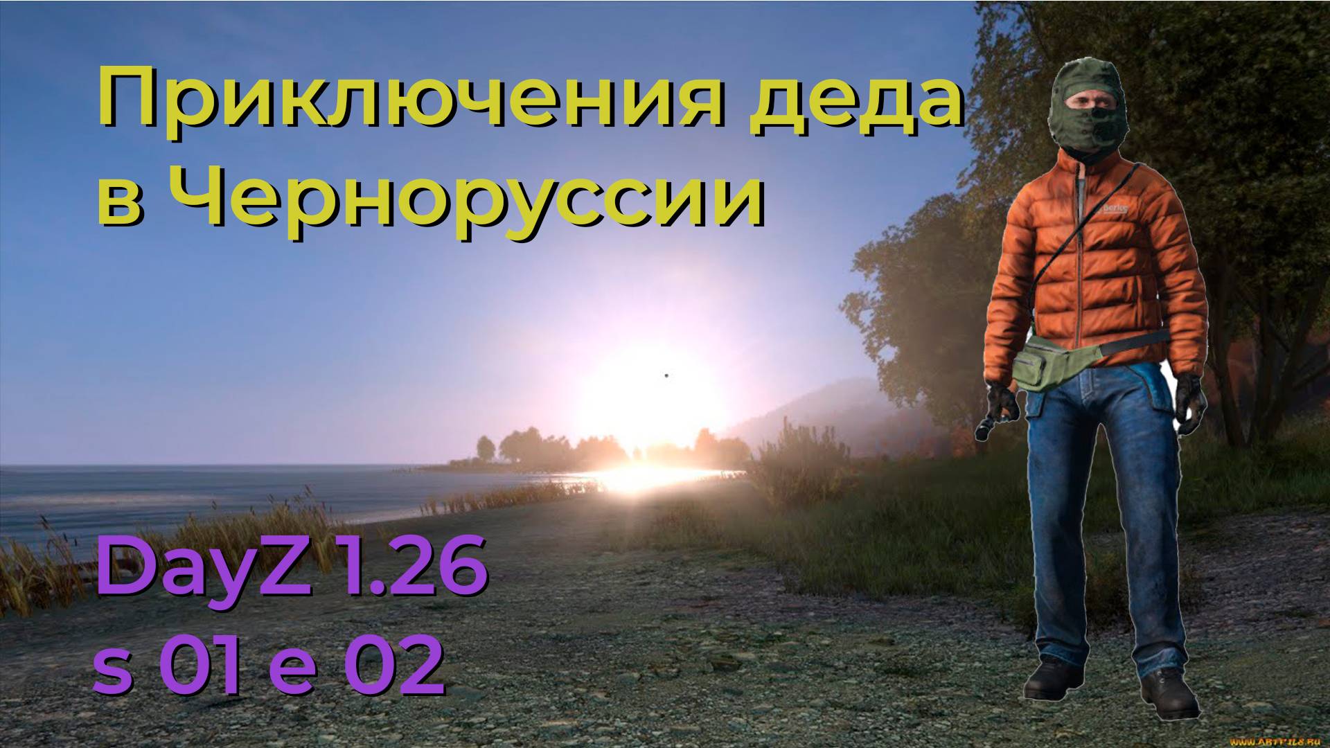 DayZ 1.26 s 01 e 02. Рыбалка и ночные похождения.