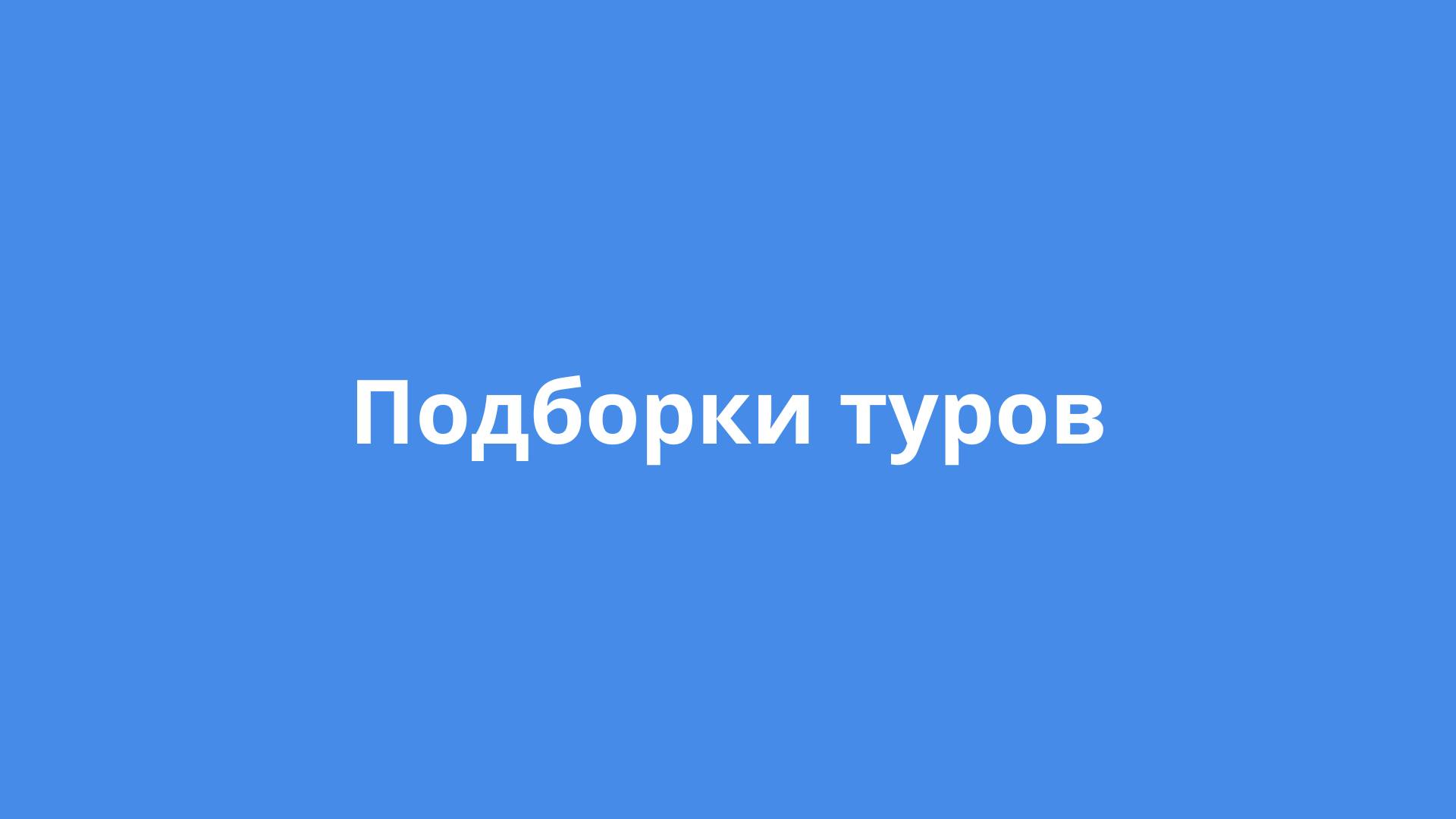 Подборки туров