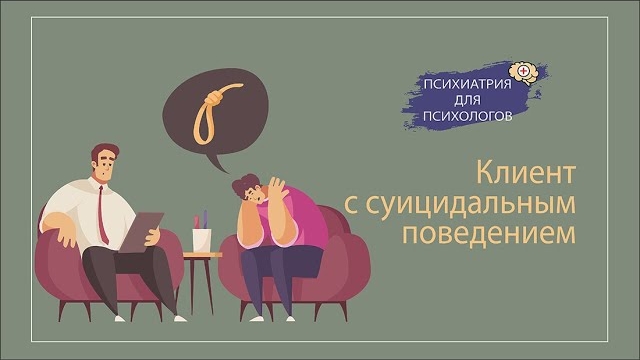 Клиент с суицидальным поведением