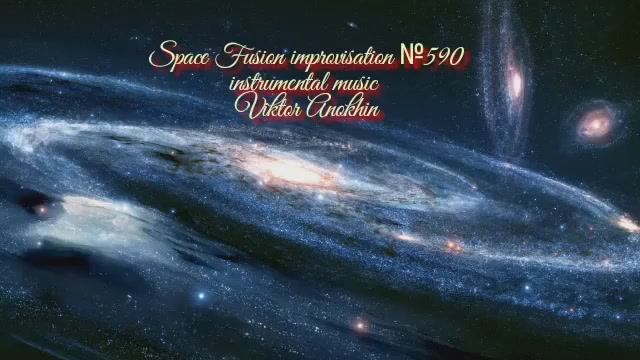 Космос Фьюжн Классика №590 импровизация музыка Виктора Анохина