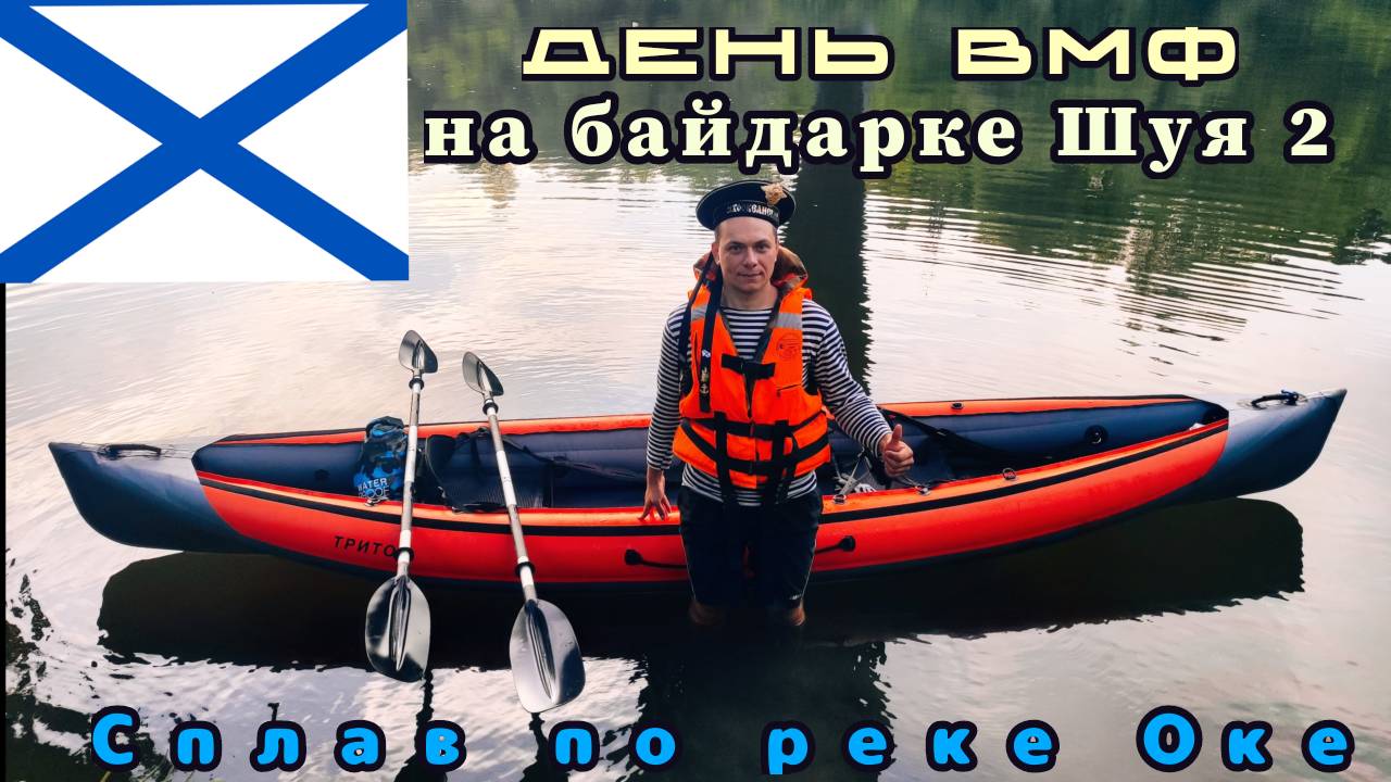 День ВМФ по Оке на байдарке шуя-2. #байдарка #шуя2 #водники #сплав #отдых #природа #вмф #57регион