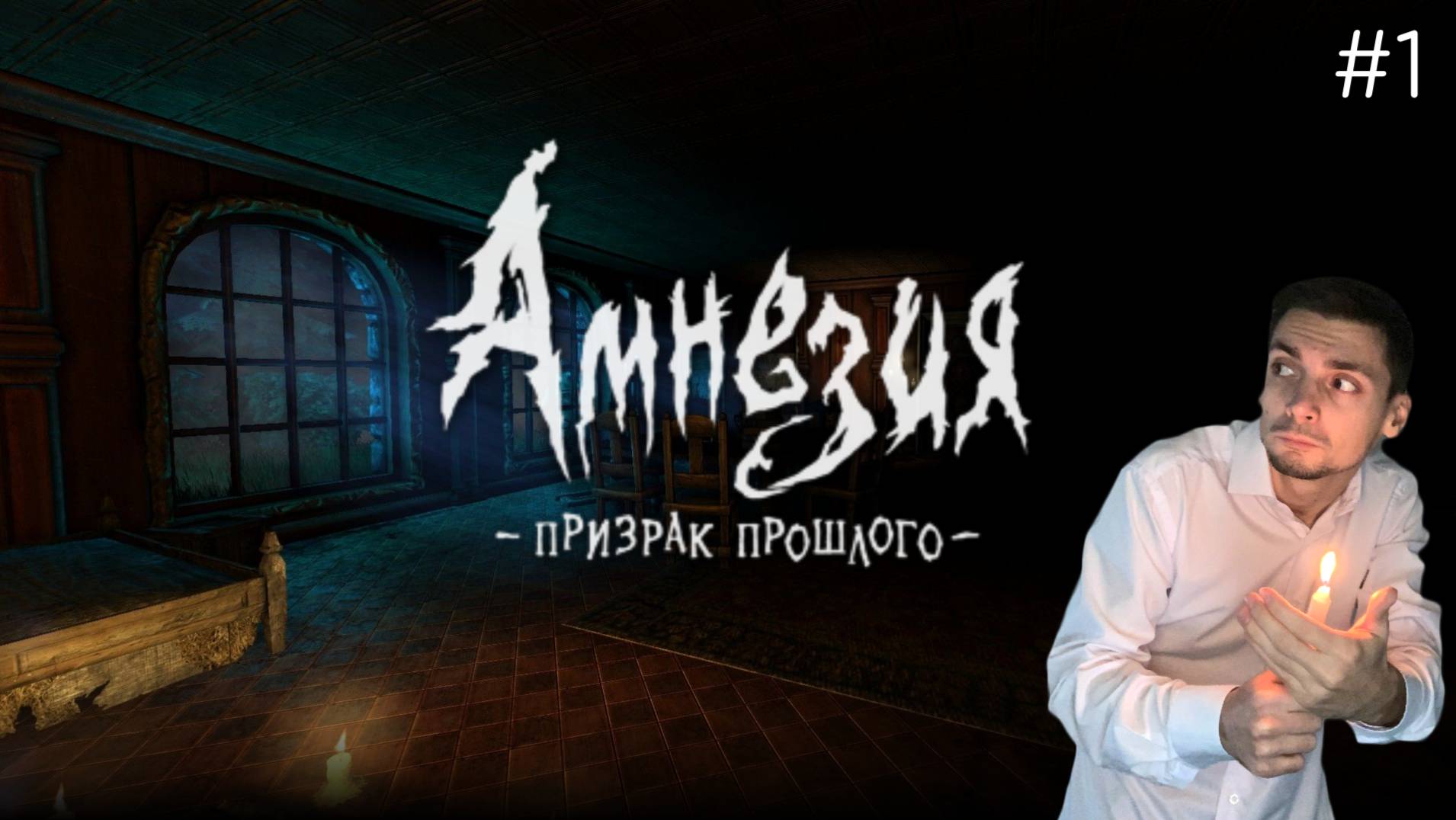 Амнезия: Призрак прошлого | Прохождение #1