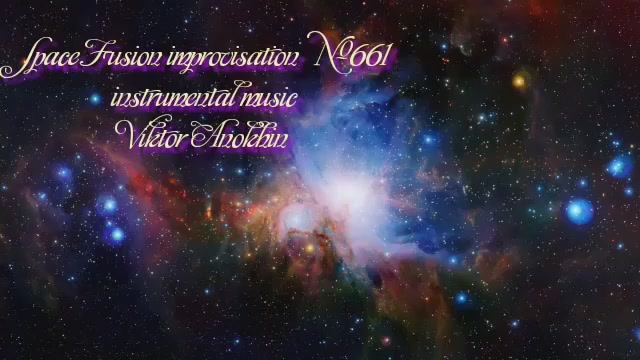 Космос Фьюжн Джаз №661 импровизация музыка Виктора Анохина
