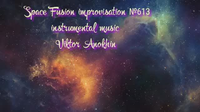 Космос Фьюжн Джаз №613 импровизация музыка Виктора Анохина