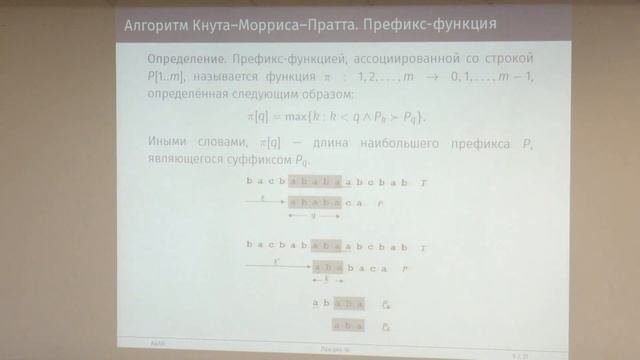 Белеванцев А. А. - Алгоритмы и алгоритмические языки - 16. Алгоритм Кнута-Морриса-Пратта