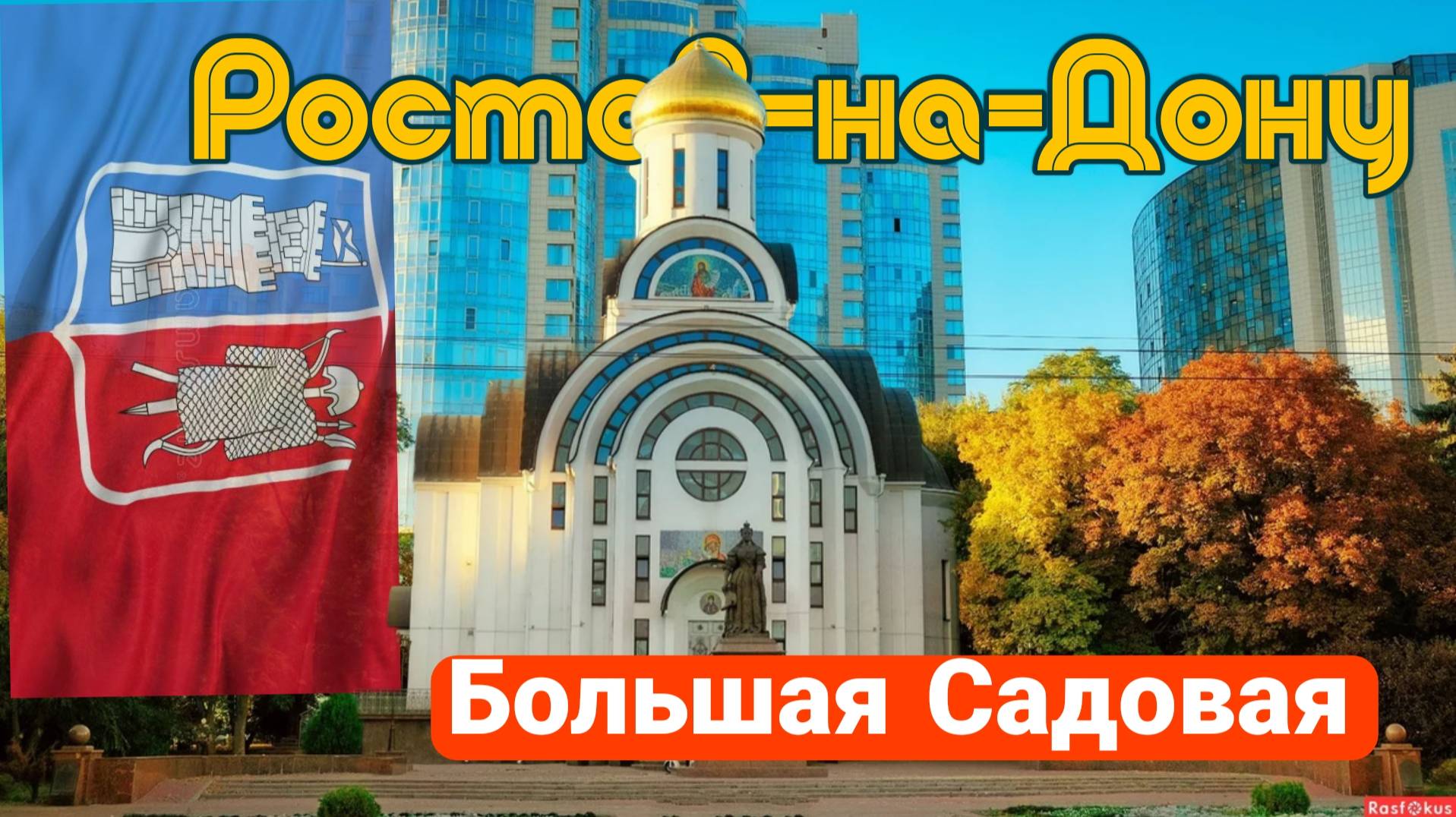 Ростов-на-Дону. Прогулка по Большой Садовой