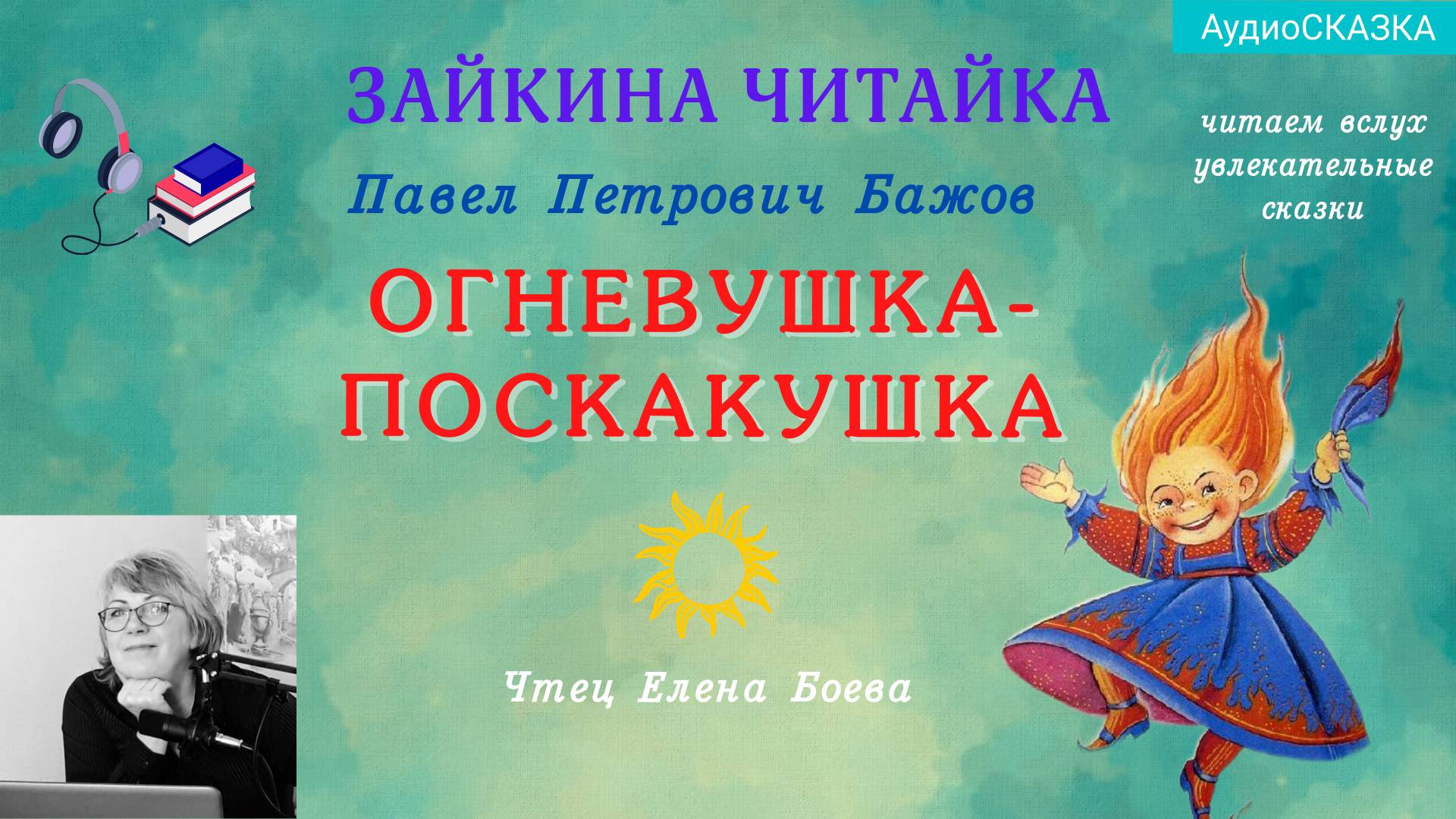 🔥Огневушка-Поскакушка. Сказка Бажова П.