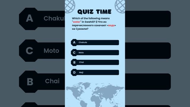 #languageeducation #quiz #swahili #язык #europe #eastafrica