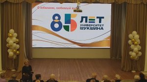 Торжественное празднование 85-летия Университета Шукшина