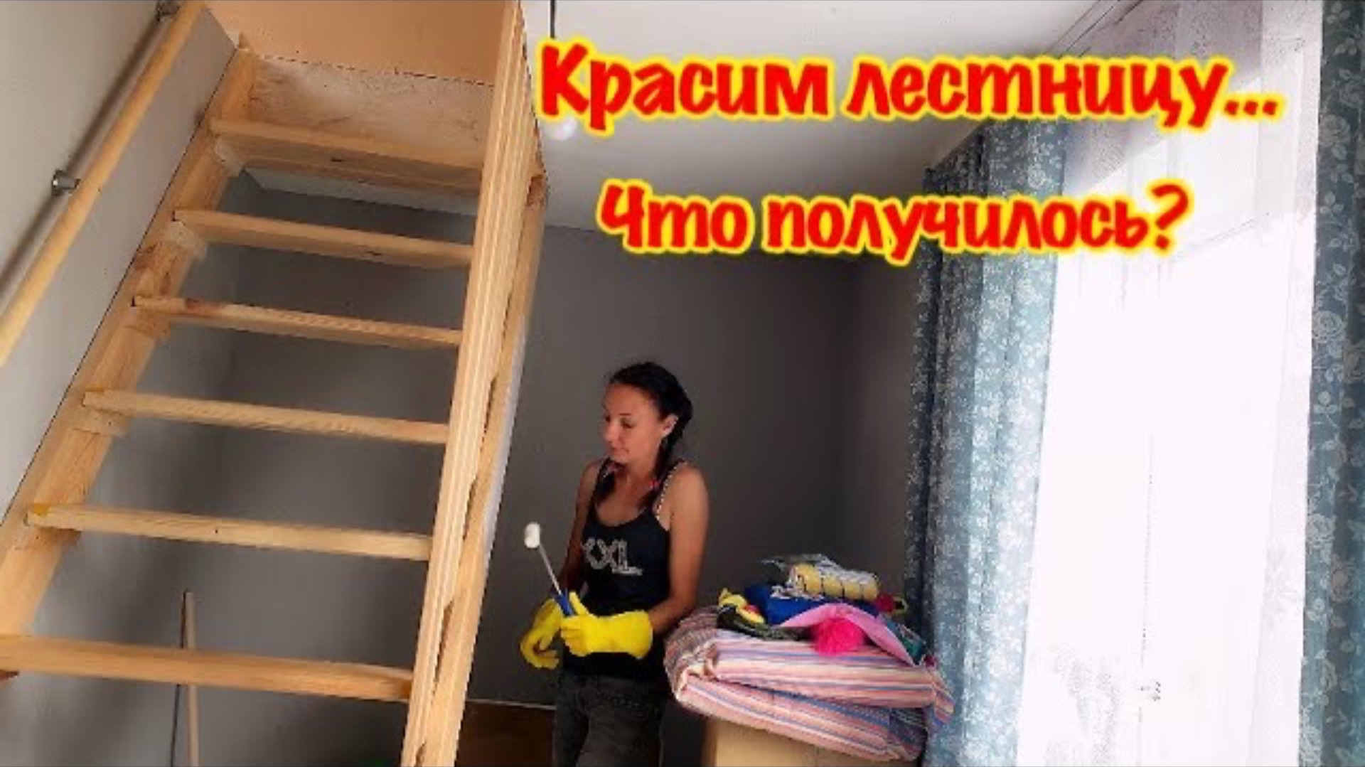 СОБИРАЮ УРОЖАЙ/ЧТО У МЕНЯ ВЫРОСЛО /КРАСИМ НОВУЮ ЛЕСТНИЦУ В ДАЧНОМ ДОМИКЕ/ЧТО ПОЛУЧИЛОСЬ?/