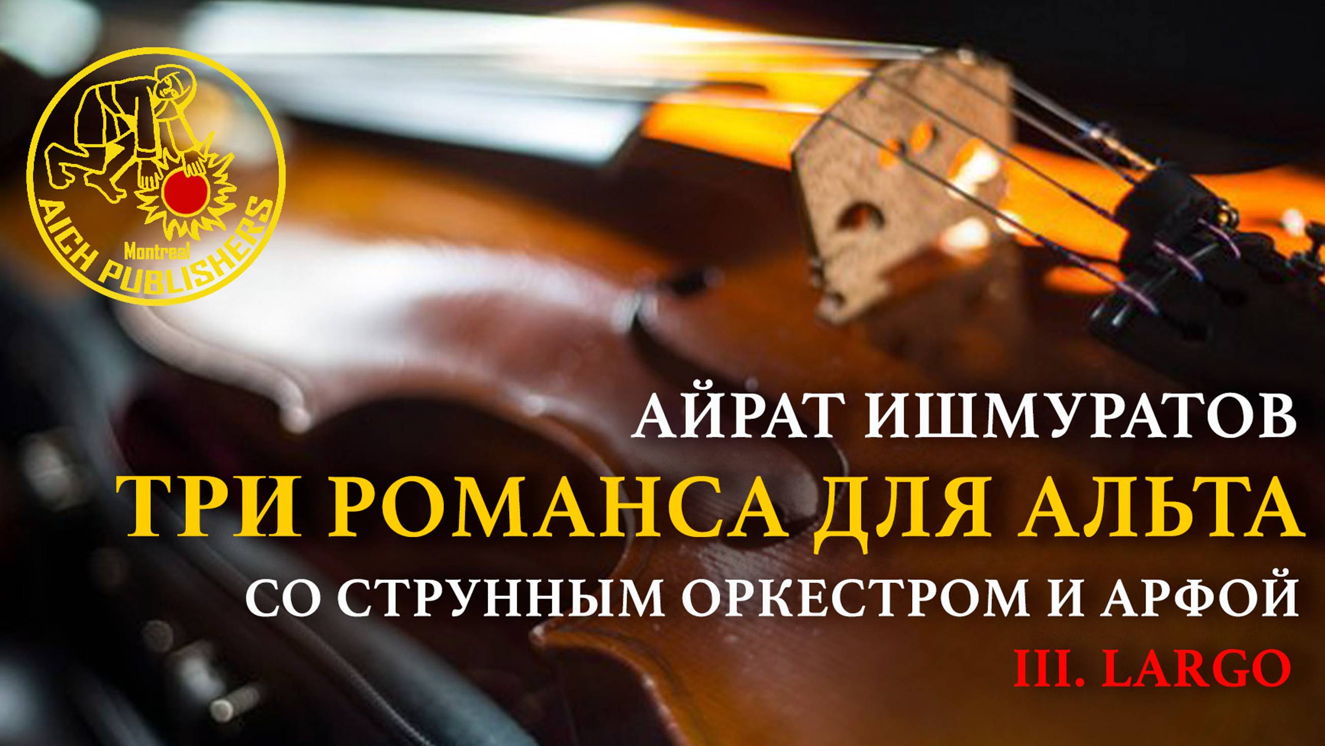 Айрат Ишмуратов - Три романса для альта, струнных и арфы - III. Largo