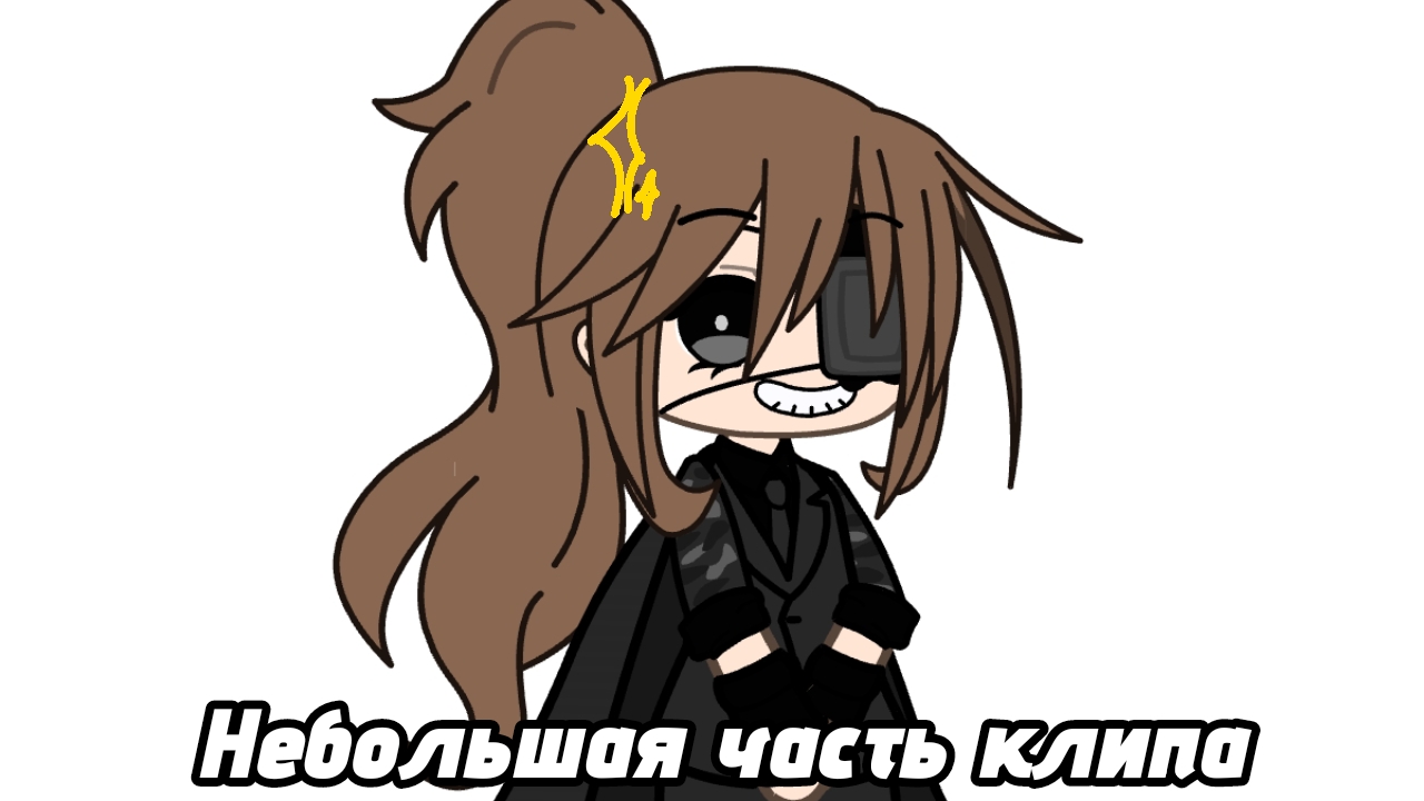 §НЕБОЛЬШАЯ ЧАСТЬ КЛИПА!§ {Если что я его сейчас делаю} |Гача клип,гача меме,гача срача| bу:∆ⲭ૯ƿ૦∆