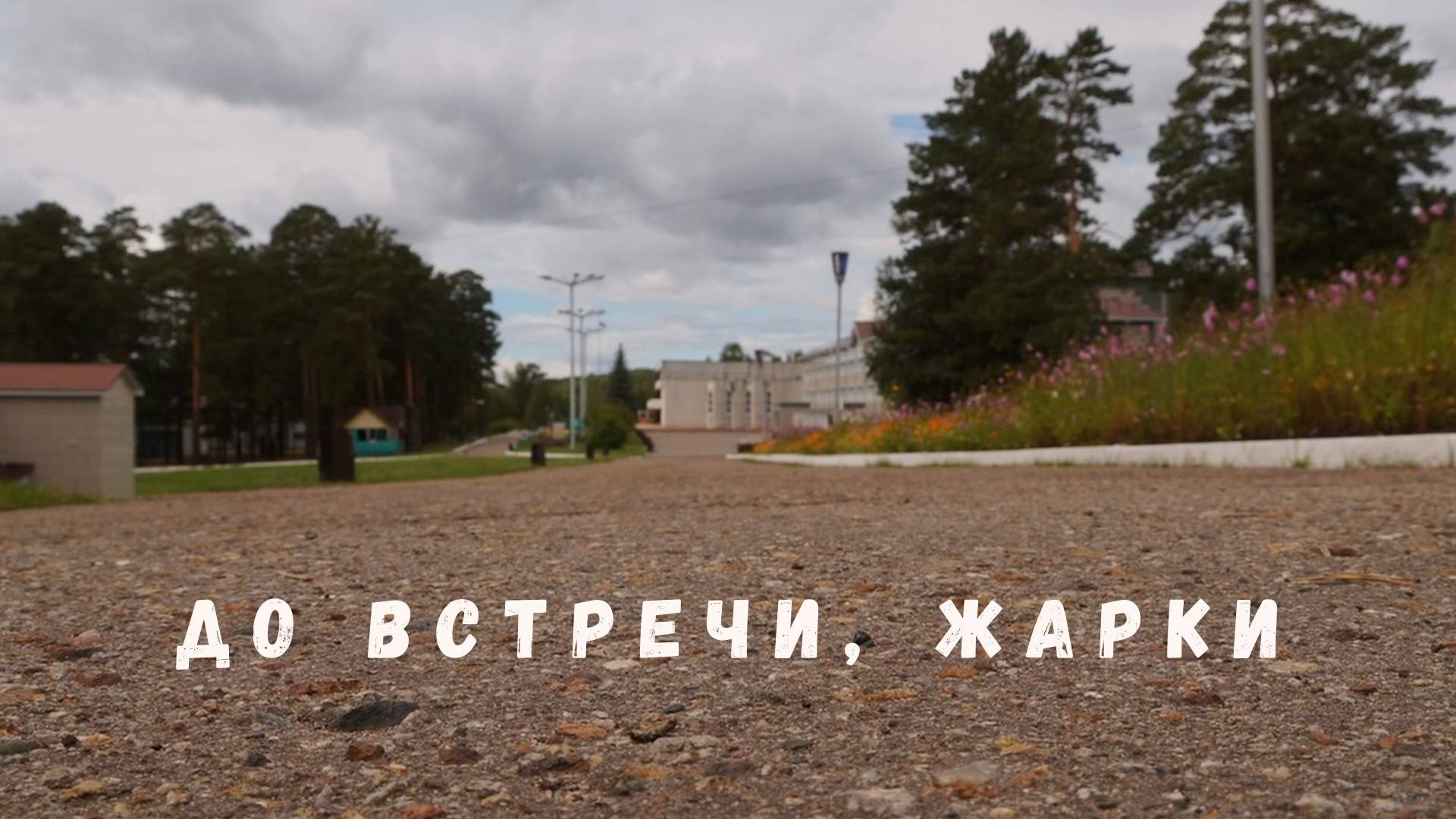 До встречи, Жарки 24-3