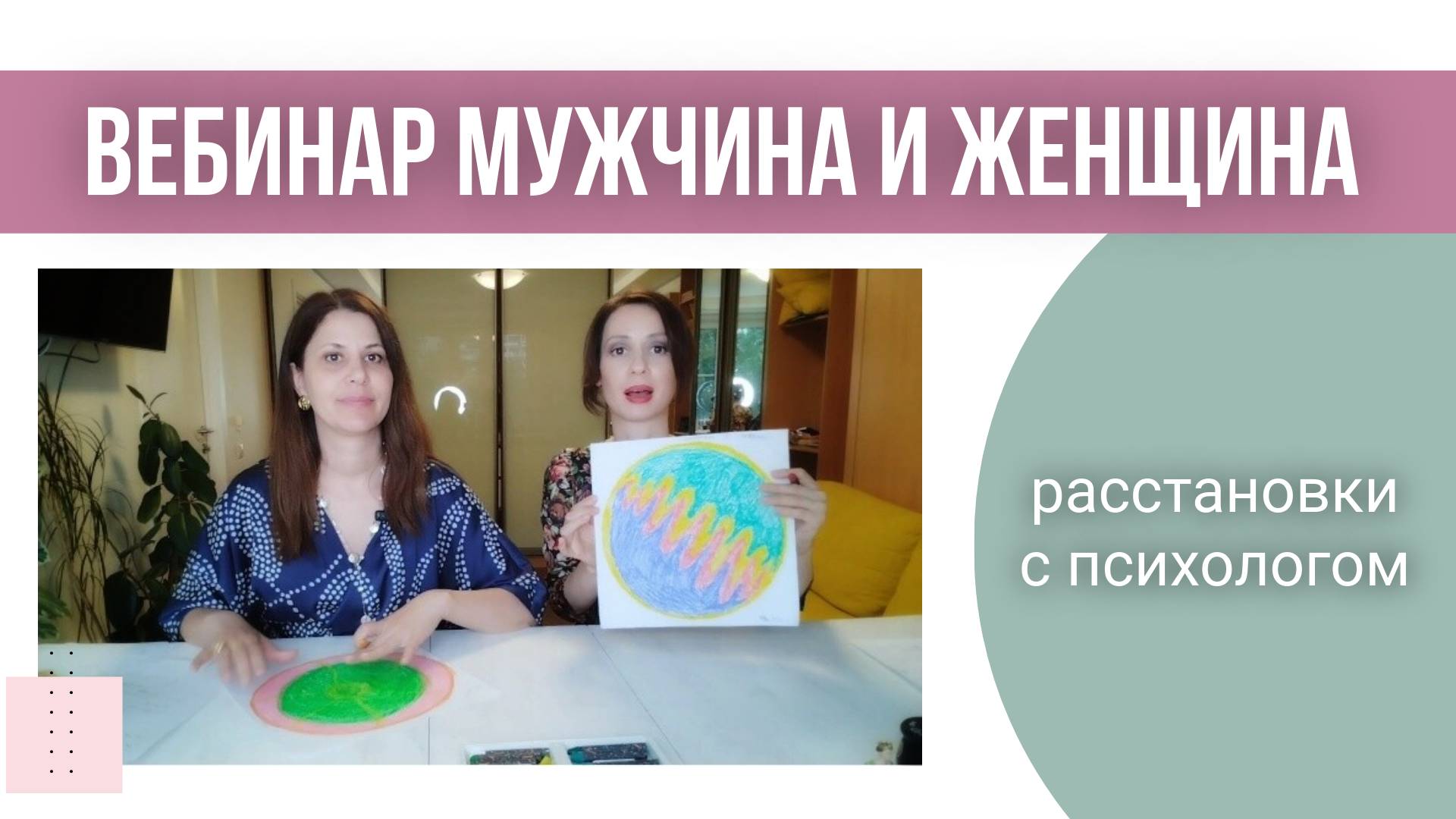 Вебинар мужчина и женщина. Анонс мероприятия.