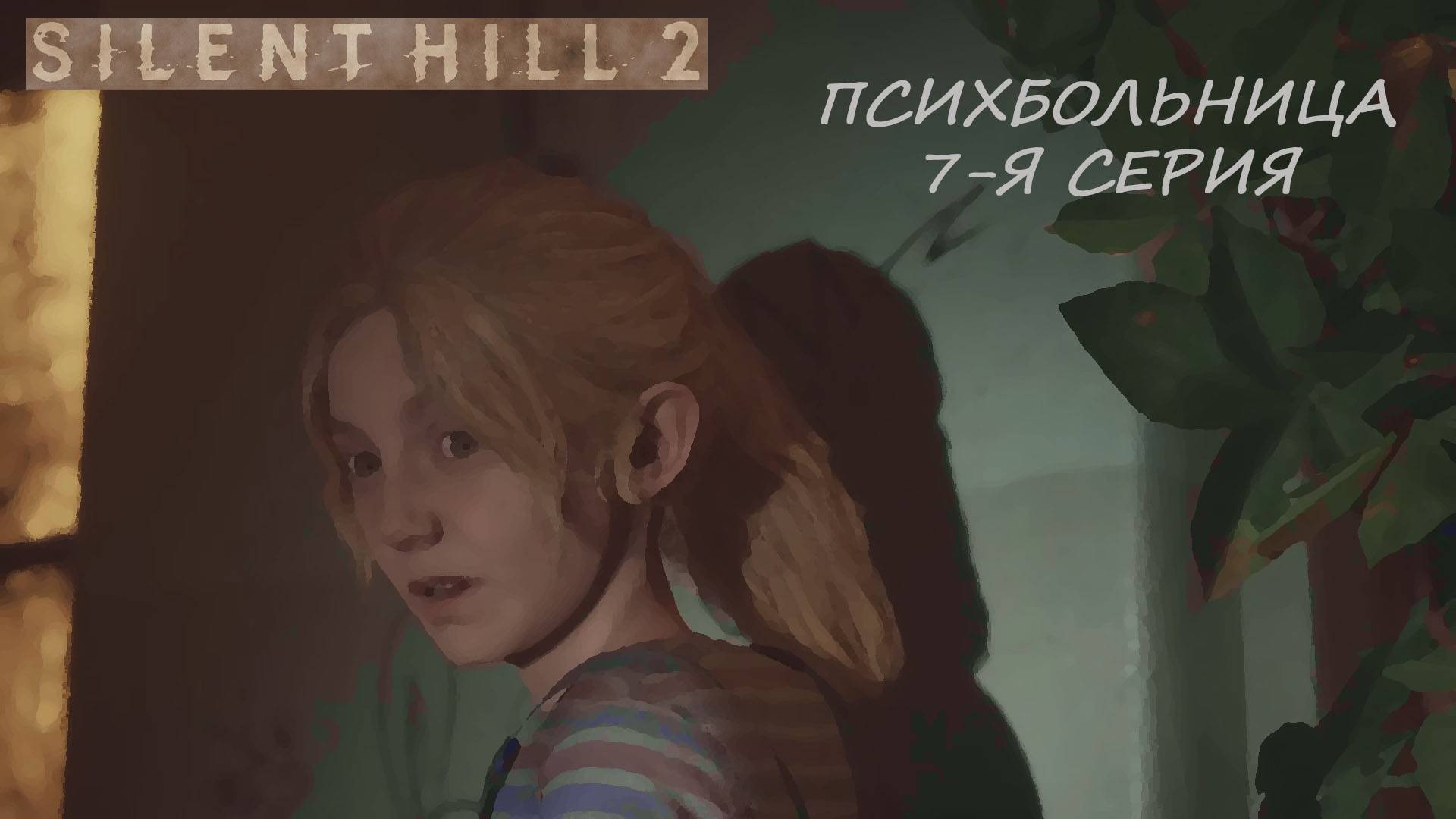 Silent Hill 2 remake Псих больница (7-я серия)