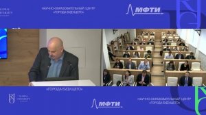 Открытие НОЦ «Города будущего» Глобального университета Рыбакова и МФТИ
